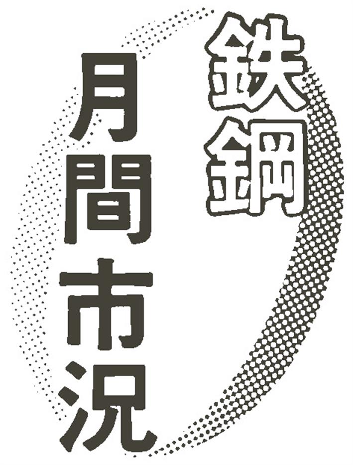 鉄鋼月間市況関東地区11月異形棒鋼強含み横ばい鉄スクラップはジリ安基調 日刊鉄鋼新聞 Japan Metal Daily