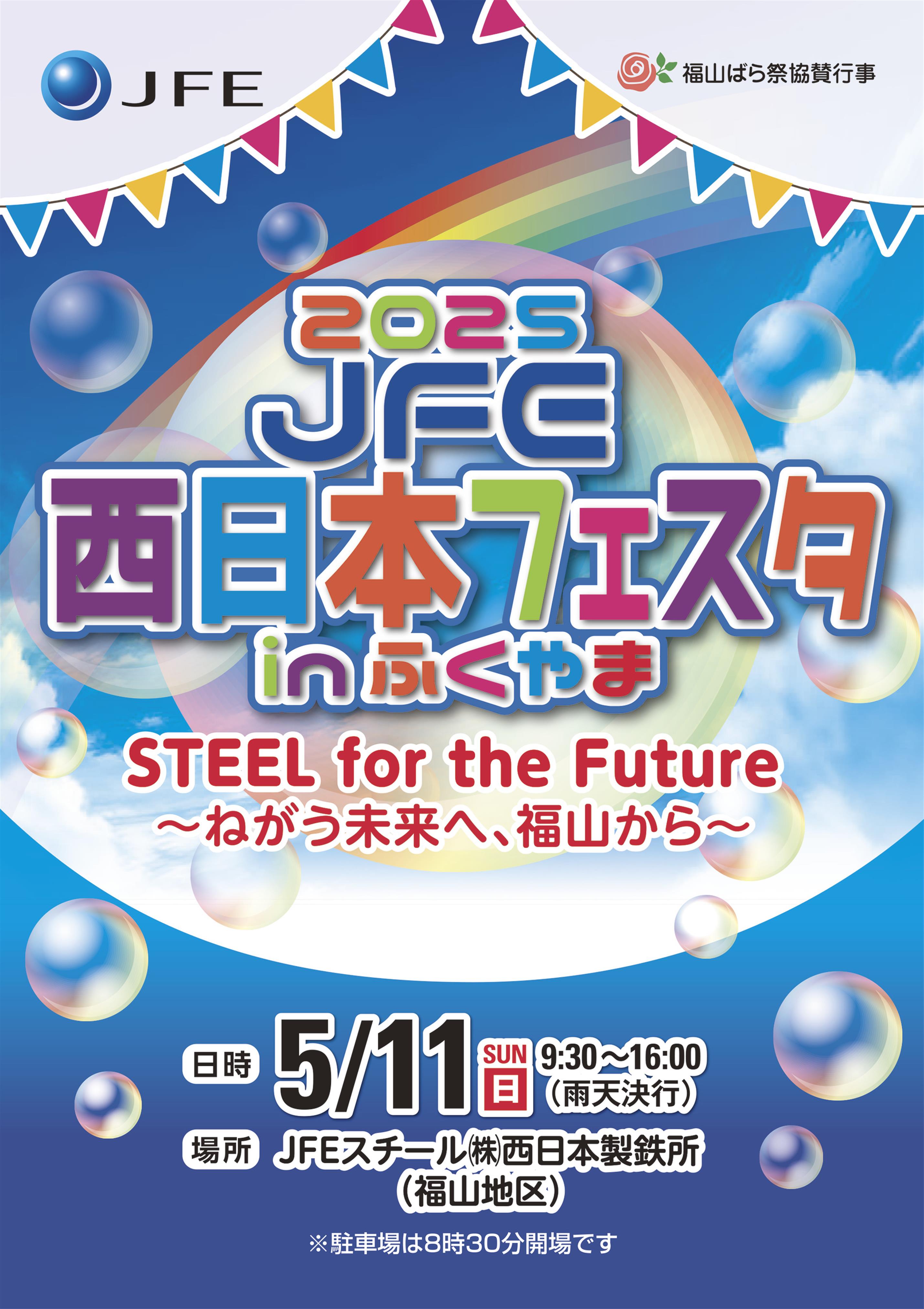 JFEスチール西日本製鉄所／5月11日に福山地区で〝フェスタ〟／熱延・形鋼工場見学など開催 | 日刊鉄鋼新聞 Japan Metal Daily
