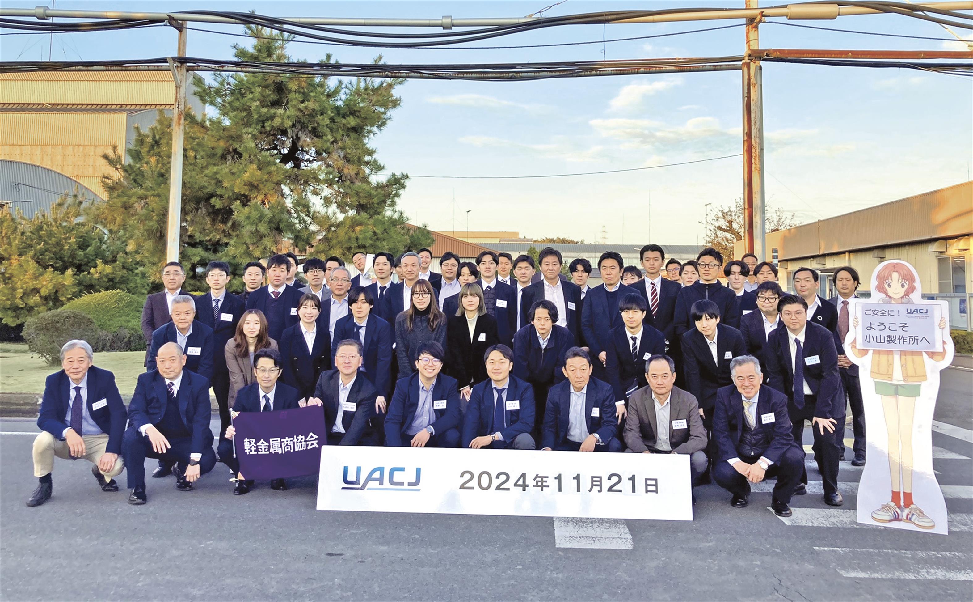 工場見学会でUACJ小山など訪問／東京軽商会 | 日刊鉄鋼新聞 Japan Metal Daily