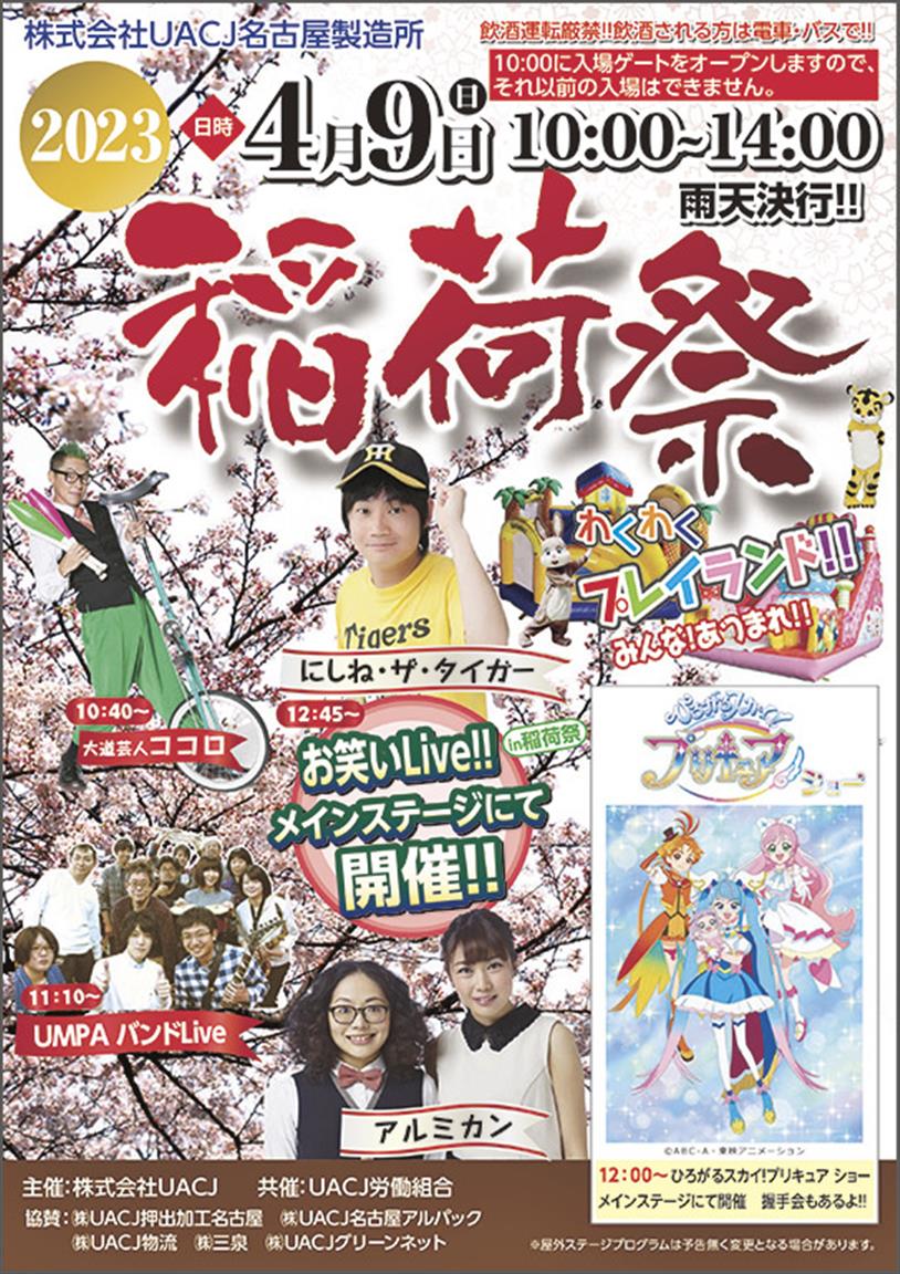 UACJ名古屋製造所／地域交流イベント「稲荷祭」／4年ぶりに開催へ | 日刊鉄鋼新聞 Japan Metal Daily