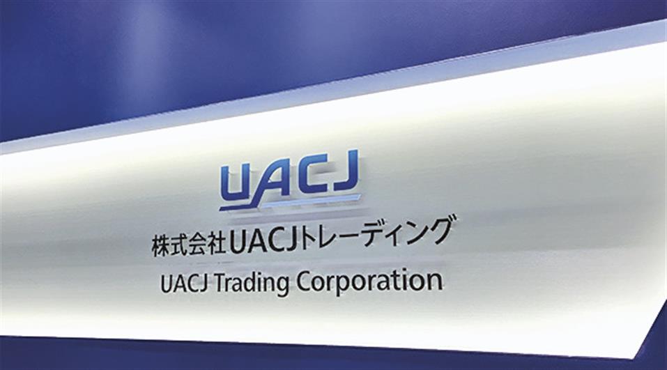 UACJトレーディング／品川に東京本社移転 | 日刊鉄鋼新聞 Japan Metal Daily